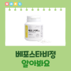 베포스타비정 효능효과 복용법 먹는법 주의사항 부작용 알아봐요 네이버 블로그